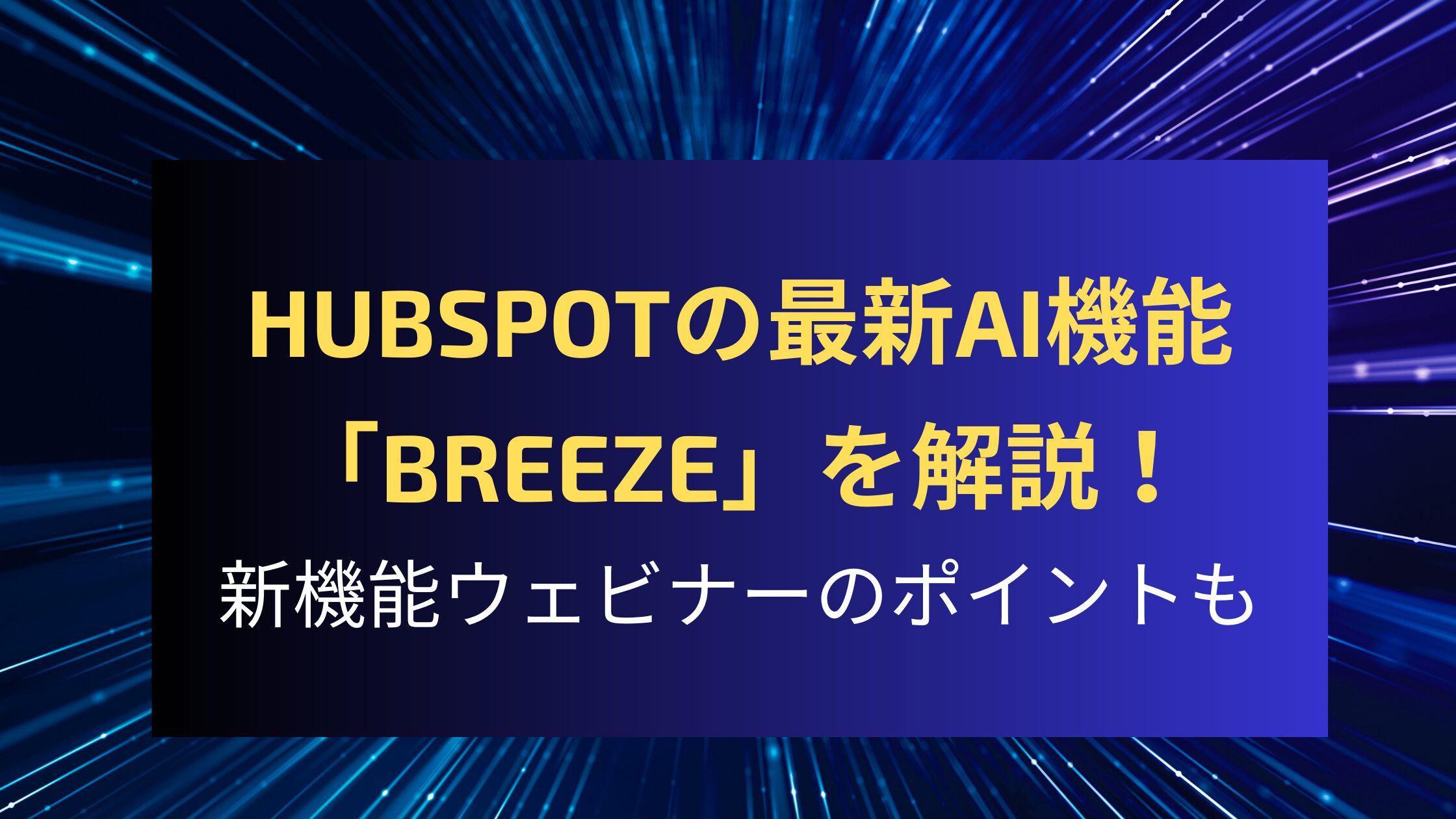 HubSpotの最新AI機能「Breeze」を解説！新機能ウェビナーのポイント