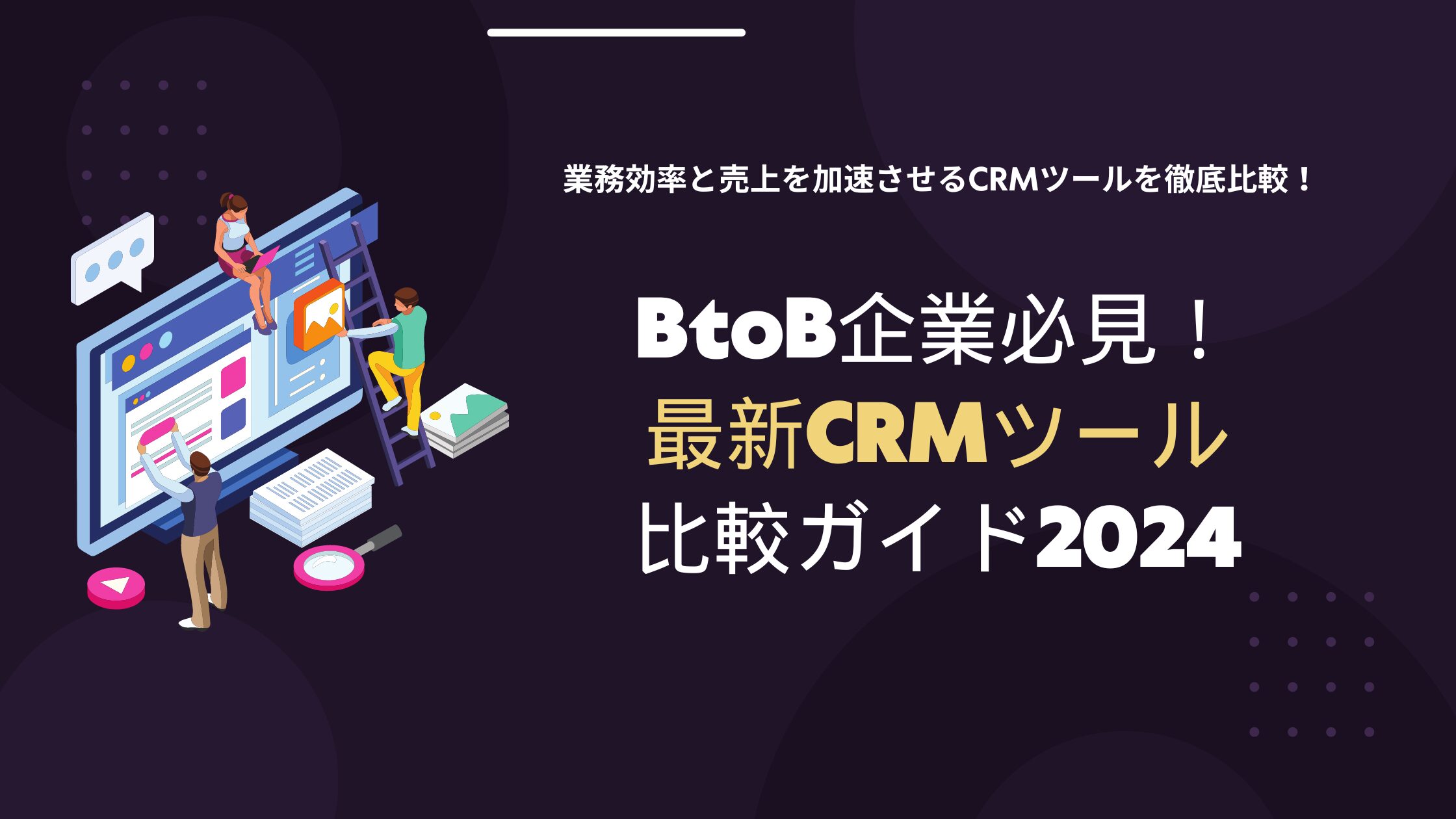BtoB企業必見！最新CRMツール比較ガイド2024