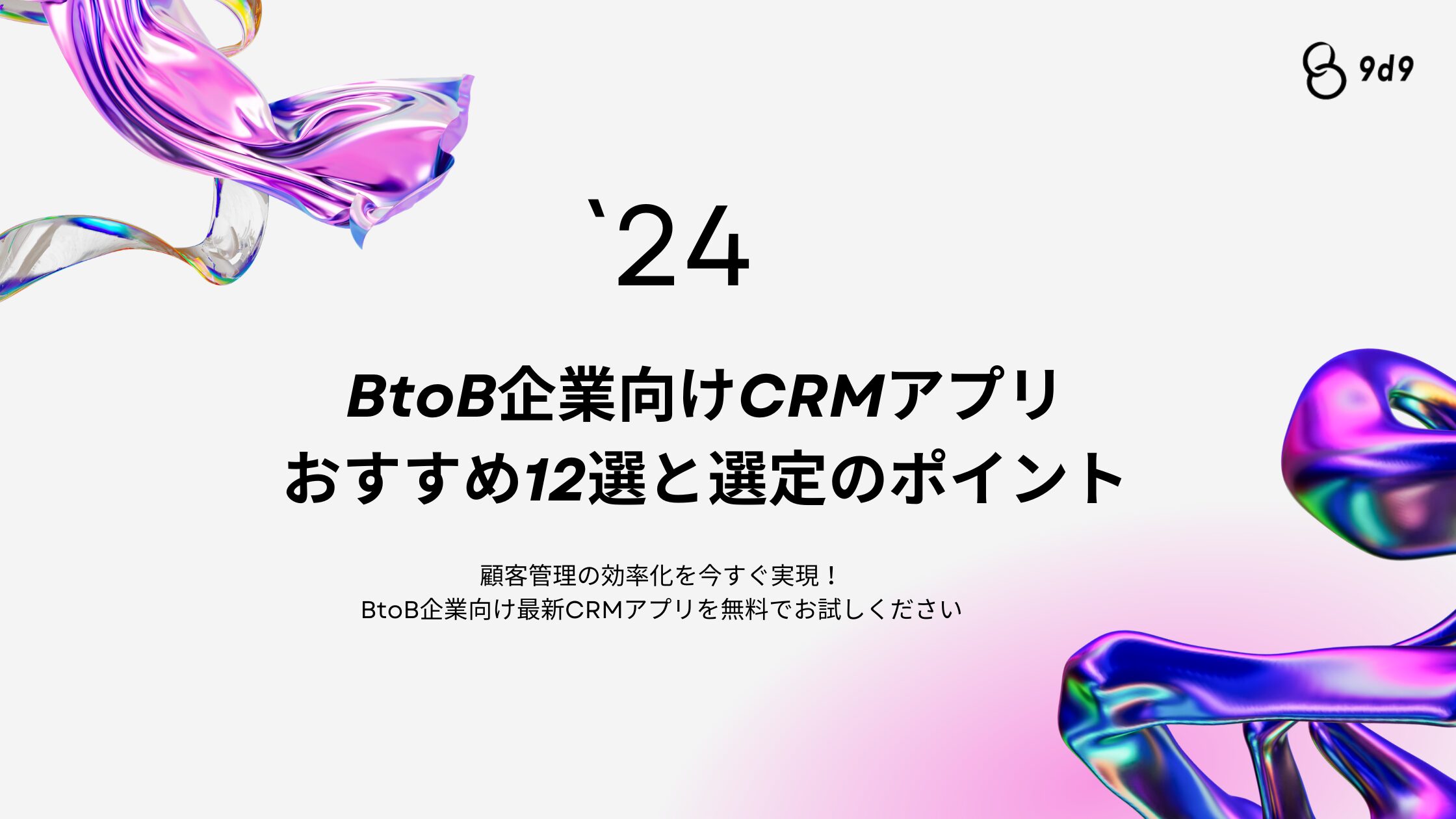 2024年最新：BtoB企業向けCRMアプリおすすめ12選と選定のポイント