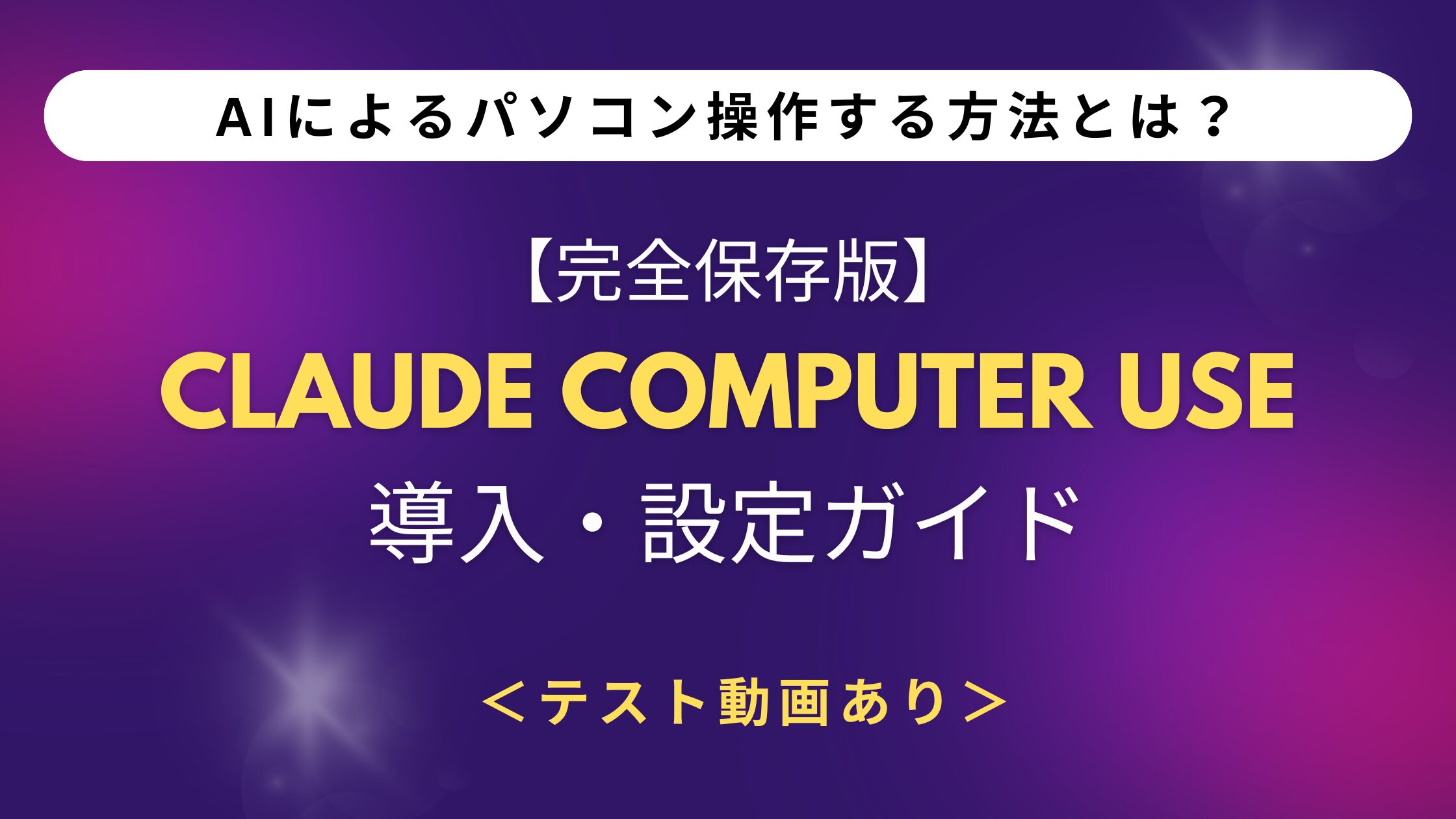 【完全保存版】Claude Computer Use導入・設定ガイド：AIによるパソコン操作の新時代